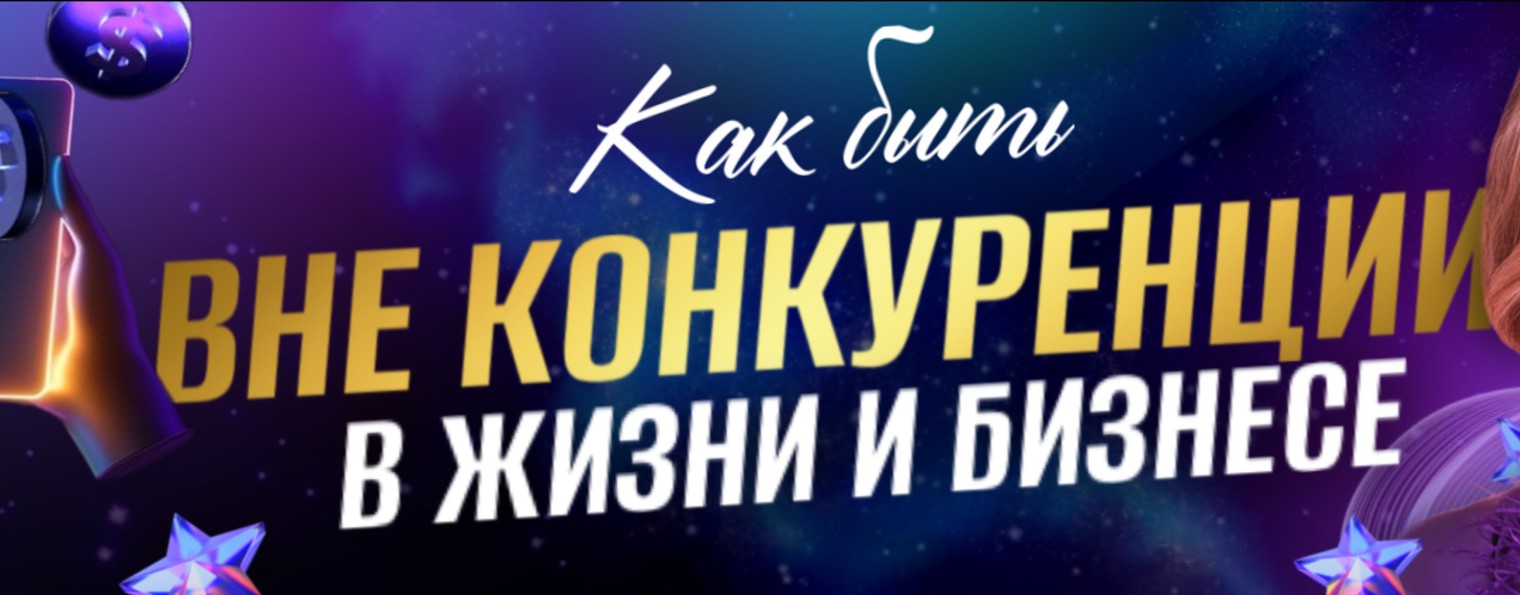 ٍКАК БЫТЬ ВНЕ КОНКУРЕНЦИИ В ЖИЗНИ И БИЗНЕСЕ
