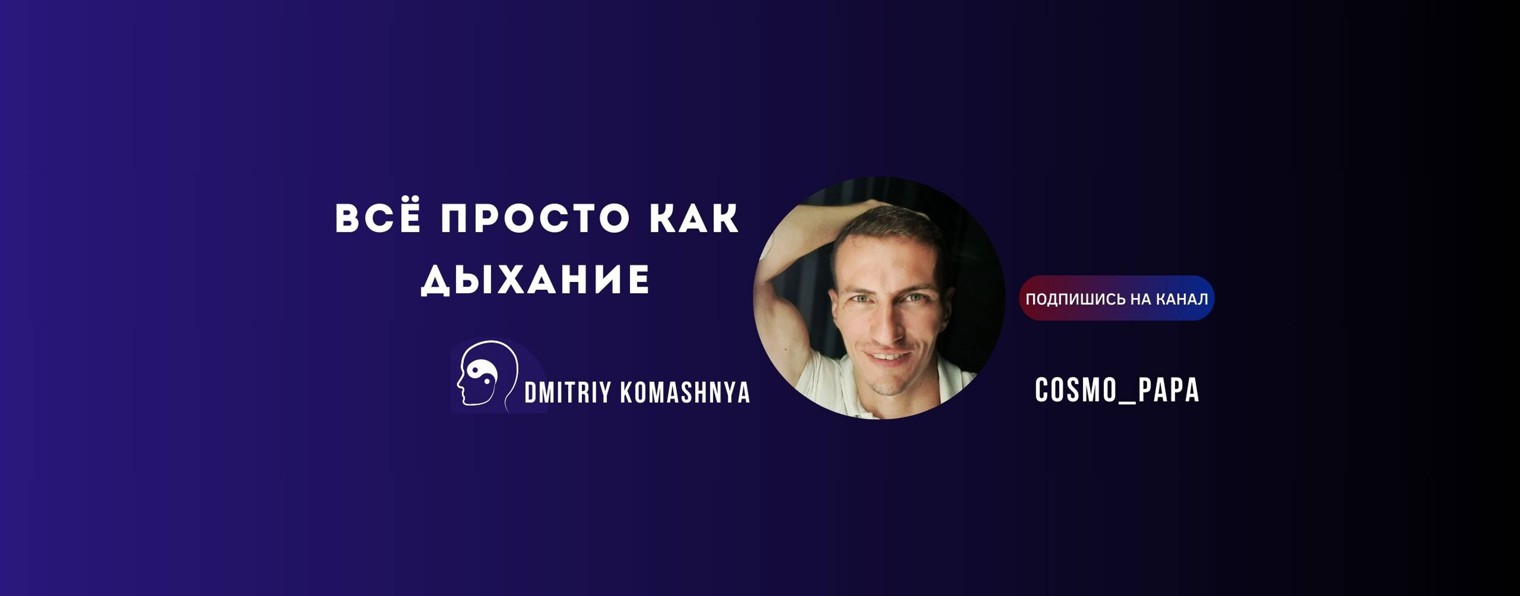 Дмитрий Комашня | Пере:Сборка