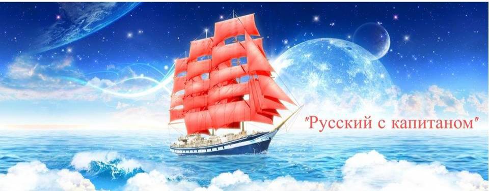 "Русский с капитаном"