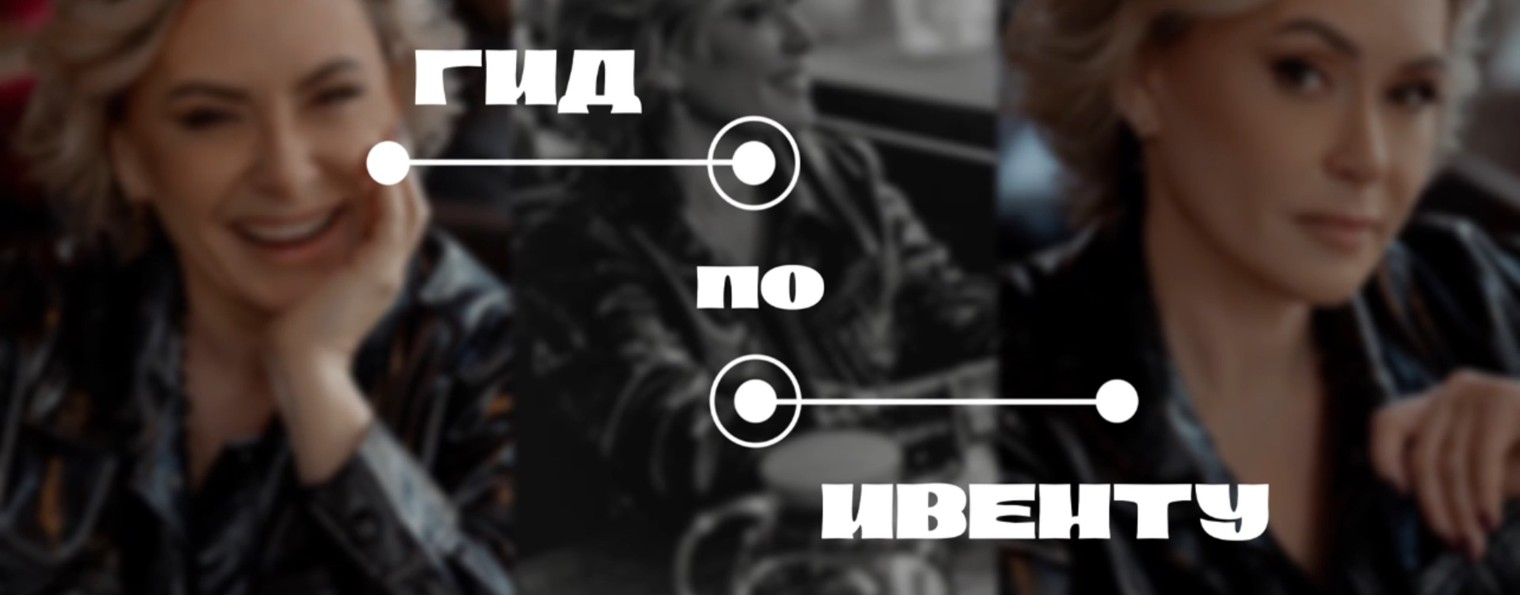 Подкаст Елены Бурцевой "Гид по Ивенту"