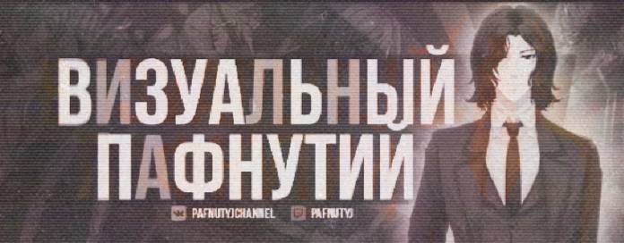 Визуальный Пафнутий [АРХИВ]