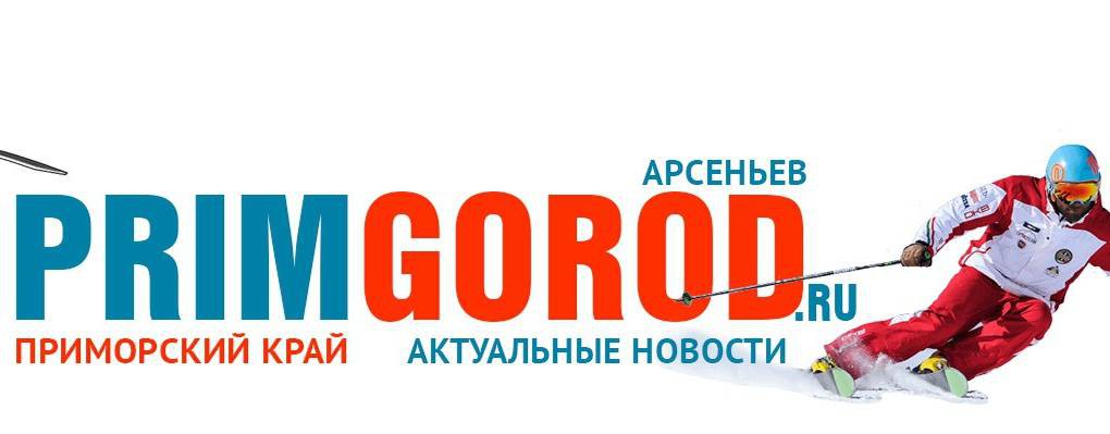 Арсеньев PRIMGOROD.ru