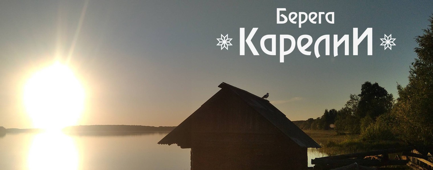 БЕРЕГА КАРЕЛИИ ©