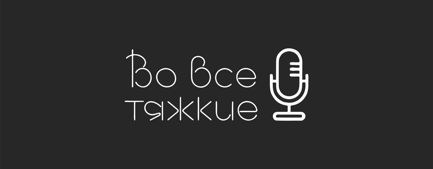 Во все тяжкие