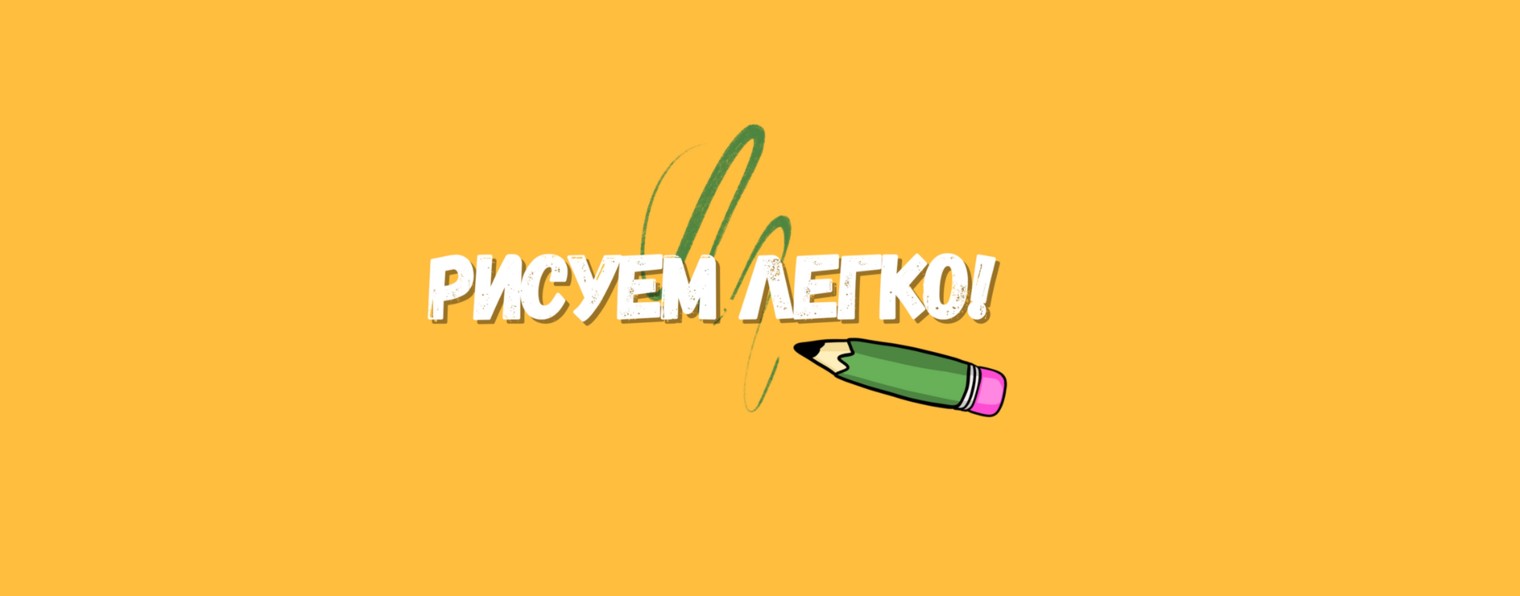 Рисуем легко!