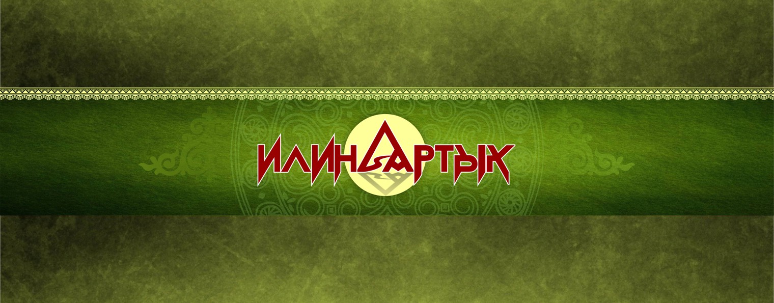 Илин Аартык