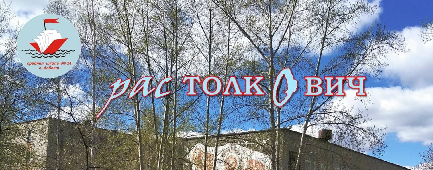 РАС-ТОЛК-О-ВИЧ