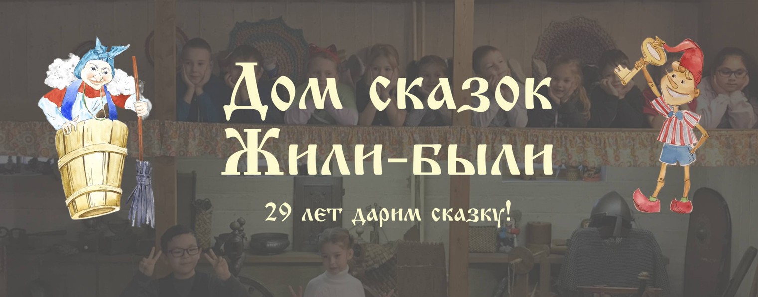 Дом Сказок "Жили-были"