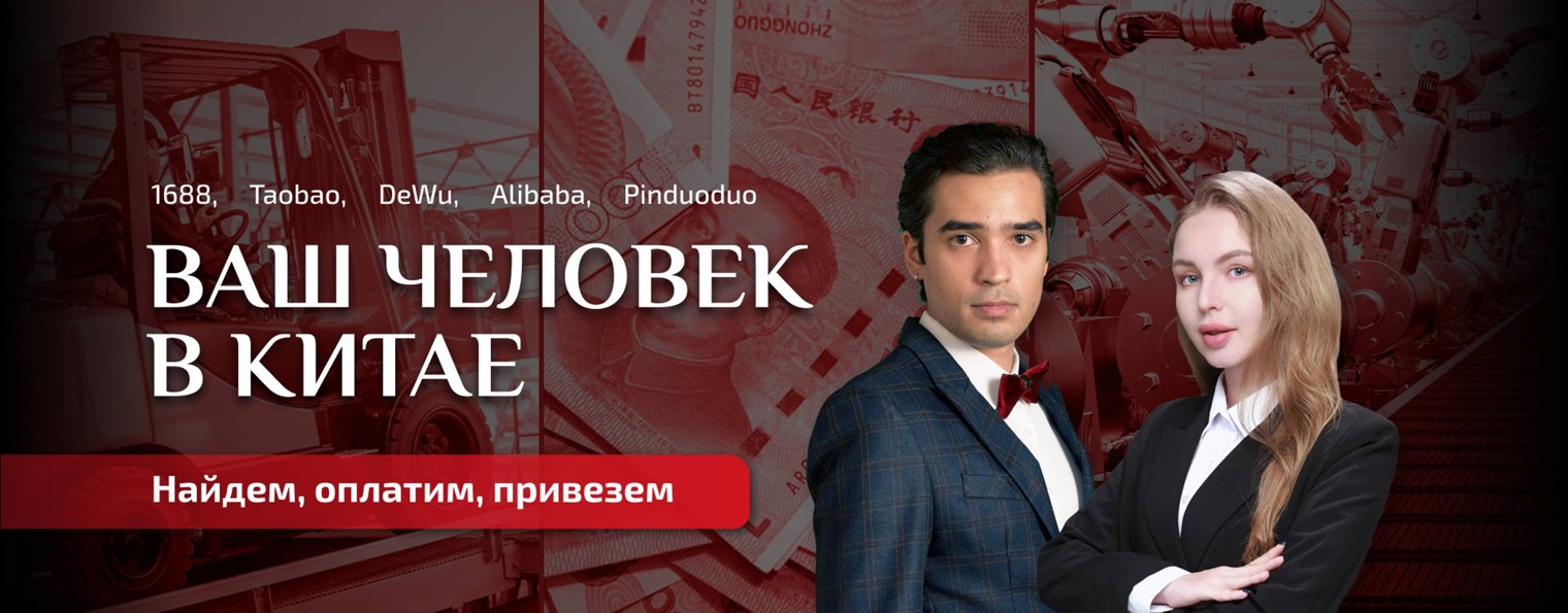 Ваш человек в Китае