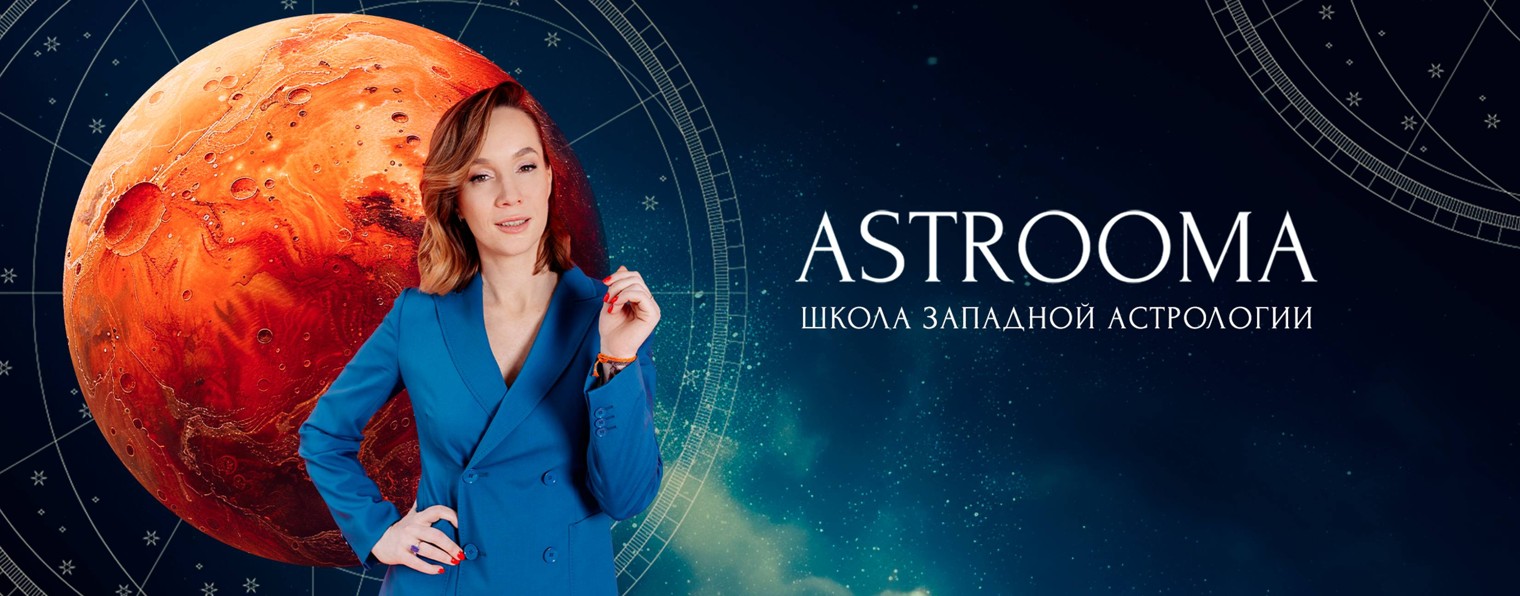 Оксана Малкова Школа астрологии Astrooma