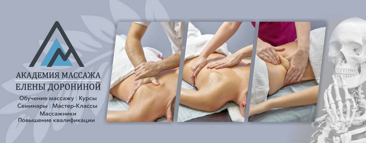 Академия Массажа Елены Дорониной