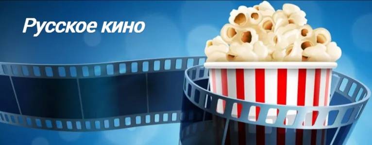 Русское кино