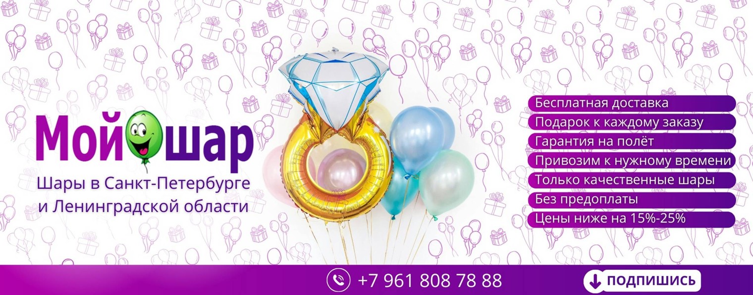 Мой шар. Шары СПб и ЛО. Доставка шаров с гелием.