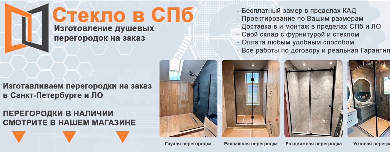Стекло в СПб. Душевые перегородки в СПб
