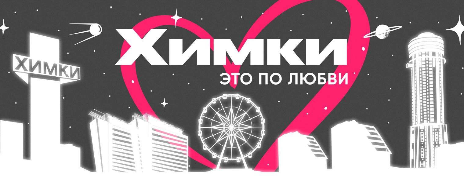 Химки это по любви