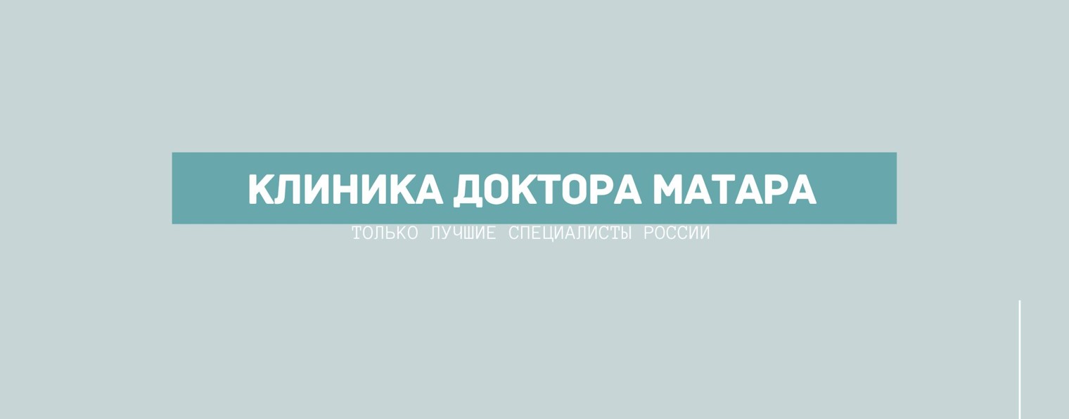 Клиника доктора Матара