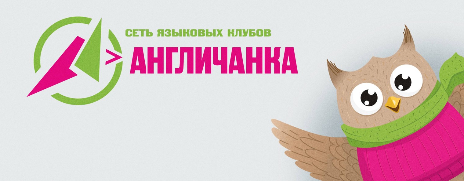 АНГЛИЧАНКА Франшиза Языковых клубов