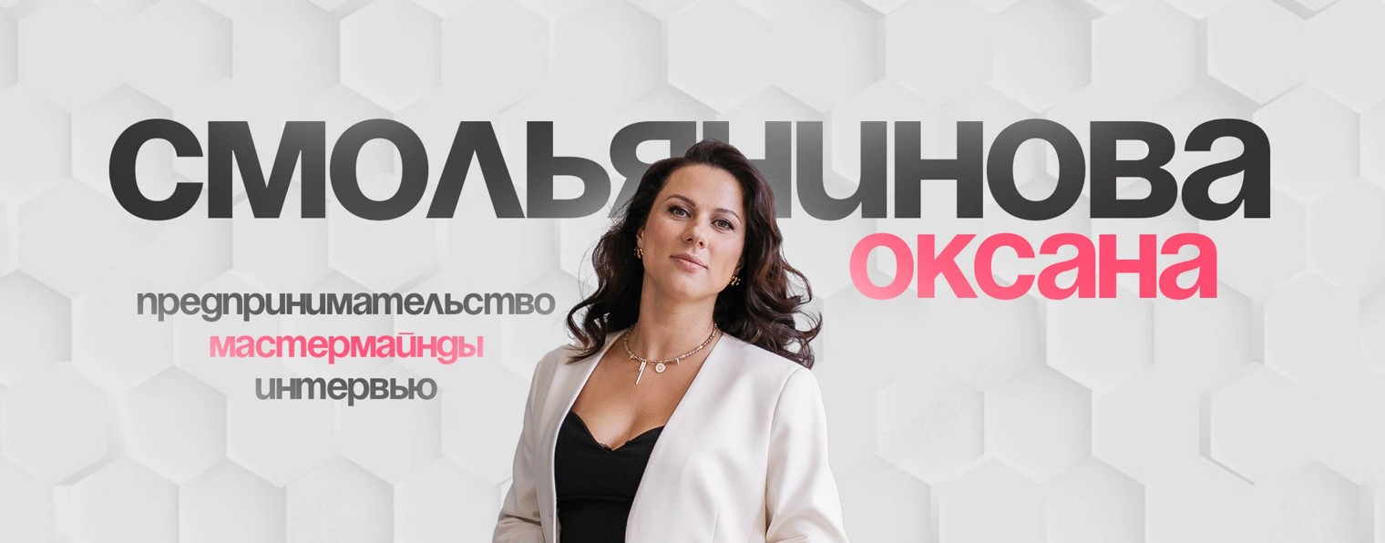 Оксана Смольянинова