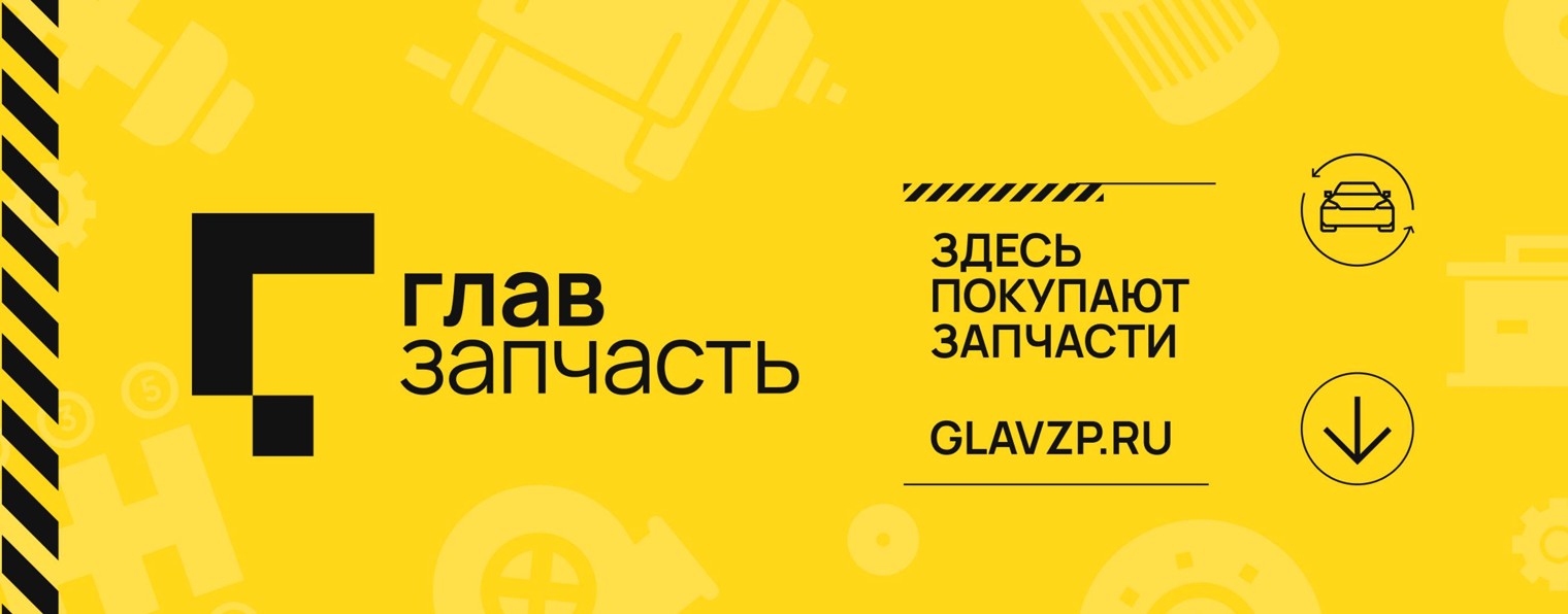 ГЛАВЗАПЧАСТЬ