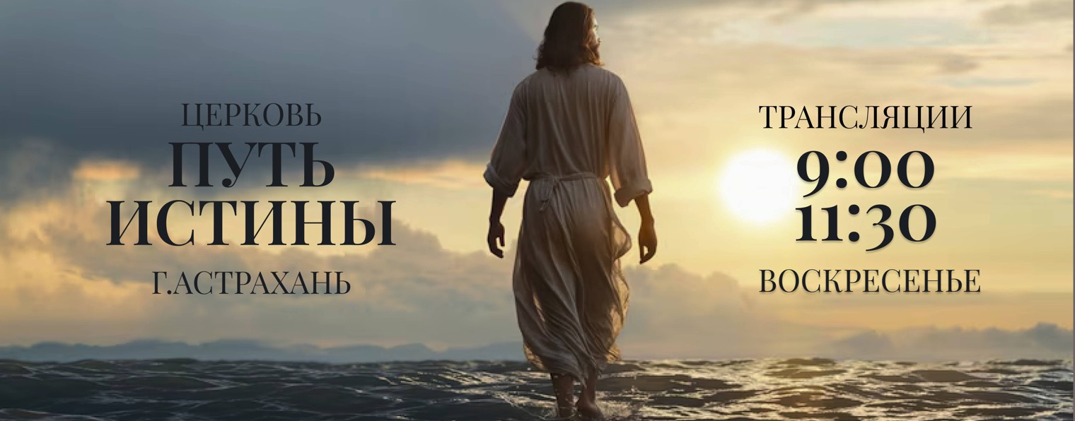 Церковь «Путь Истины»