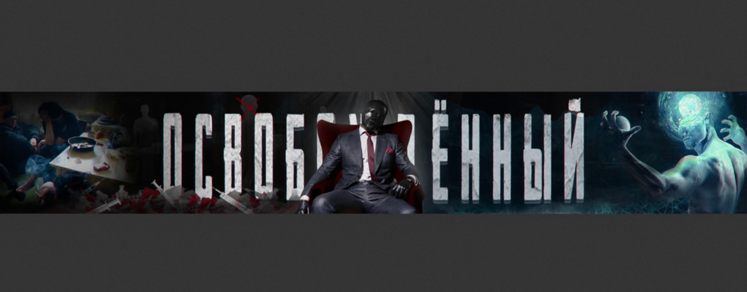 О С В О Б О Ж Д Ё Н Н Ы Й