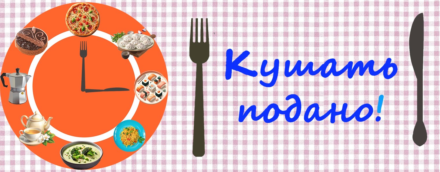 Кушать подано!