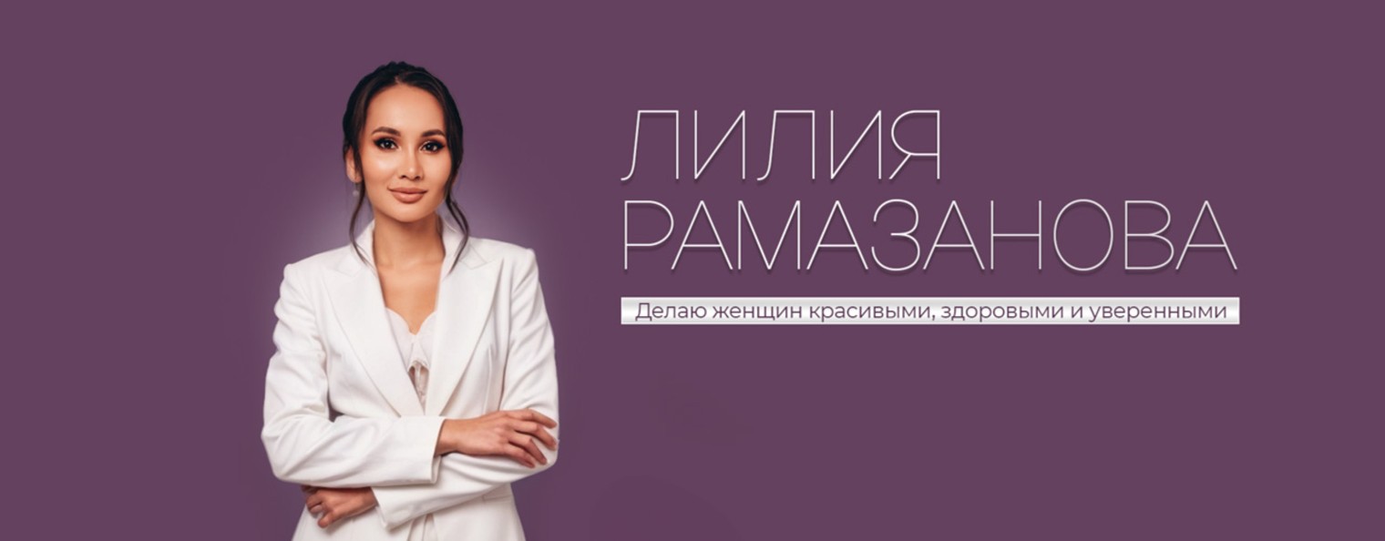 Лилия Рамазанова