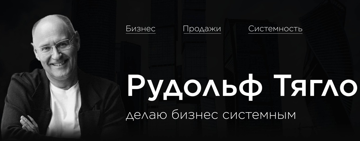 Отдел продаж | Рудольф Тягло