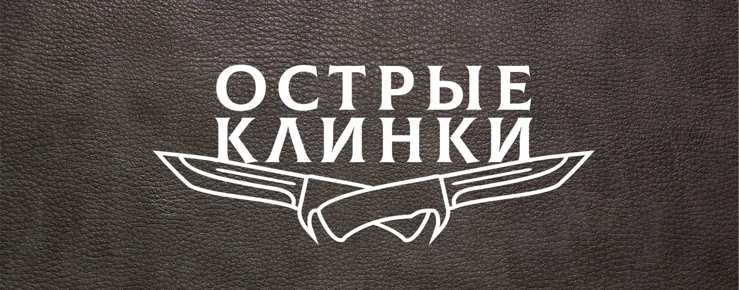 Острые Клинки