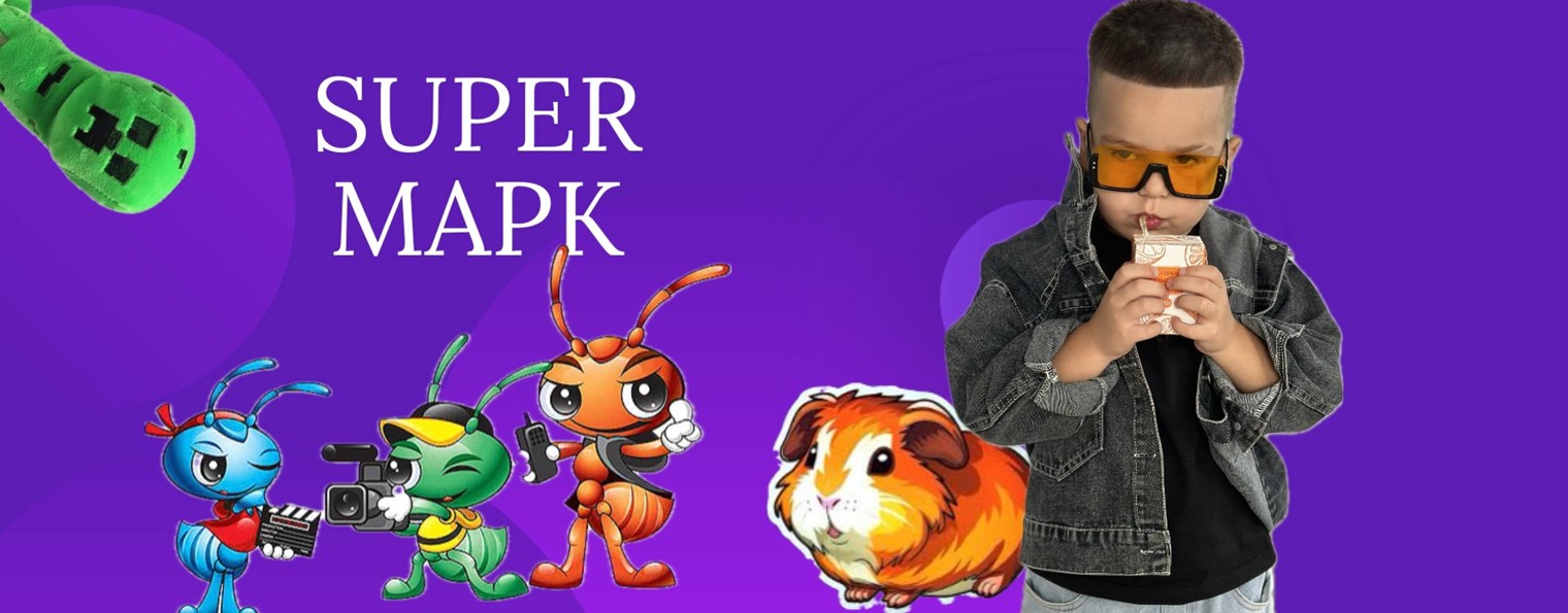 SuperМарк