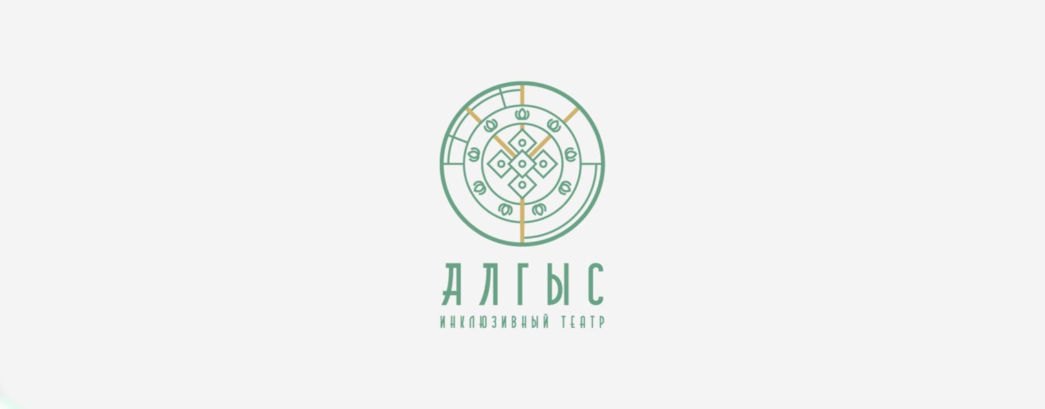 Инклюзивный театр «Алгыс»