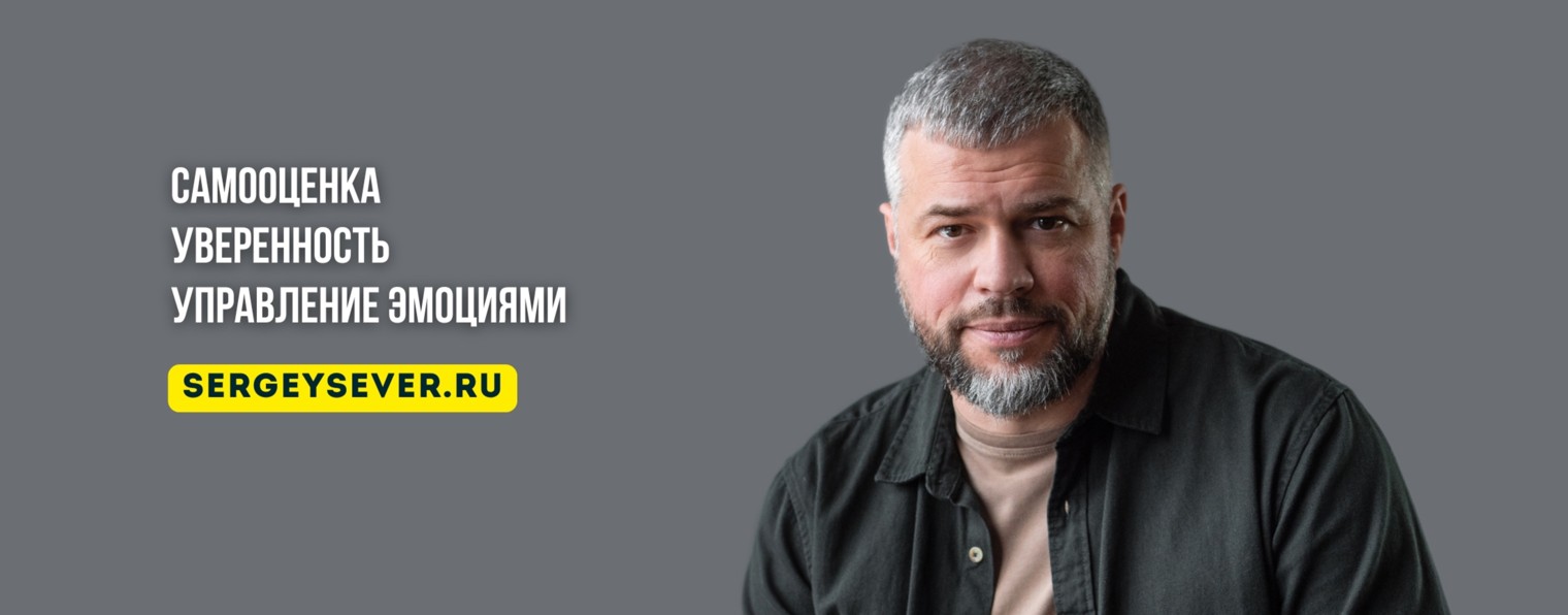 Сергей Север