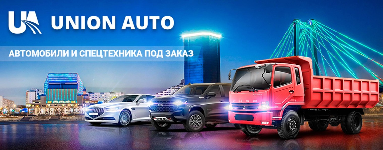 Юнион Авто - Автомобили и спецтехника с аукционов