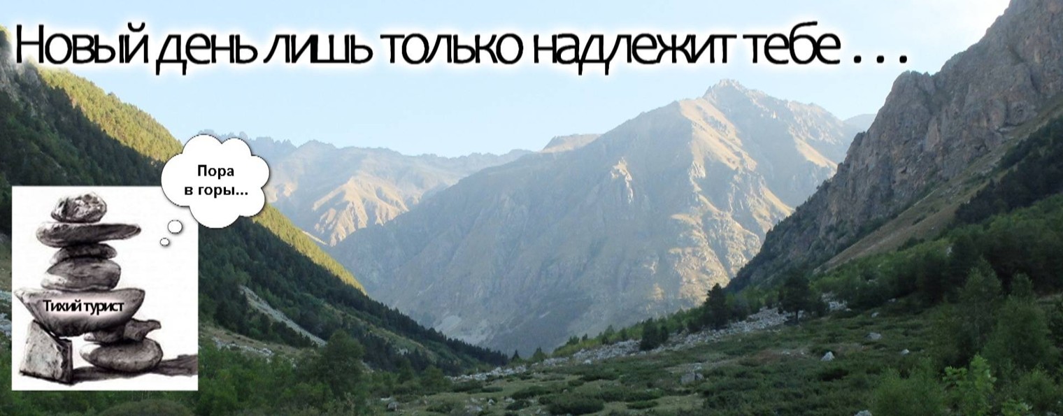 Тихий турист