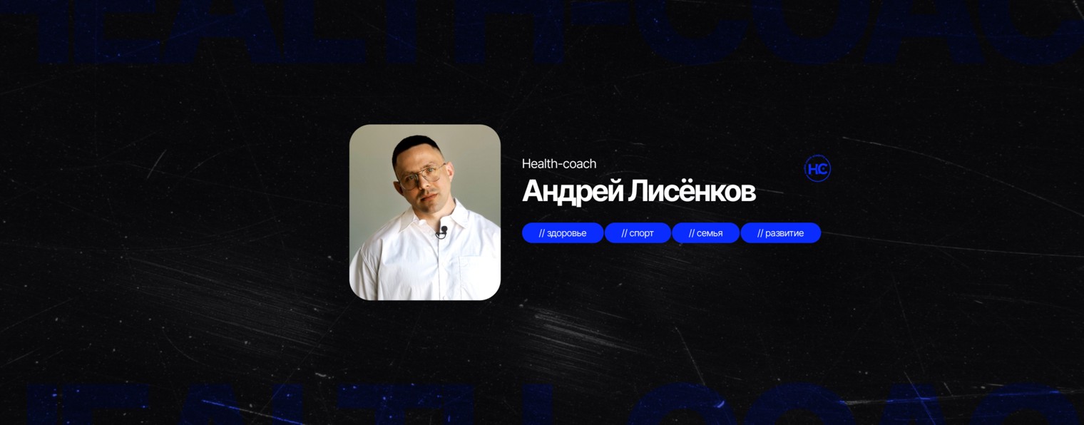 Health-coach Андрей Лисёнков