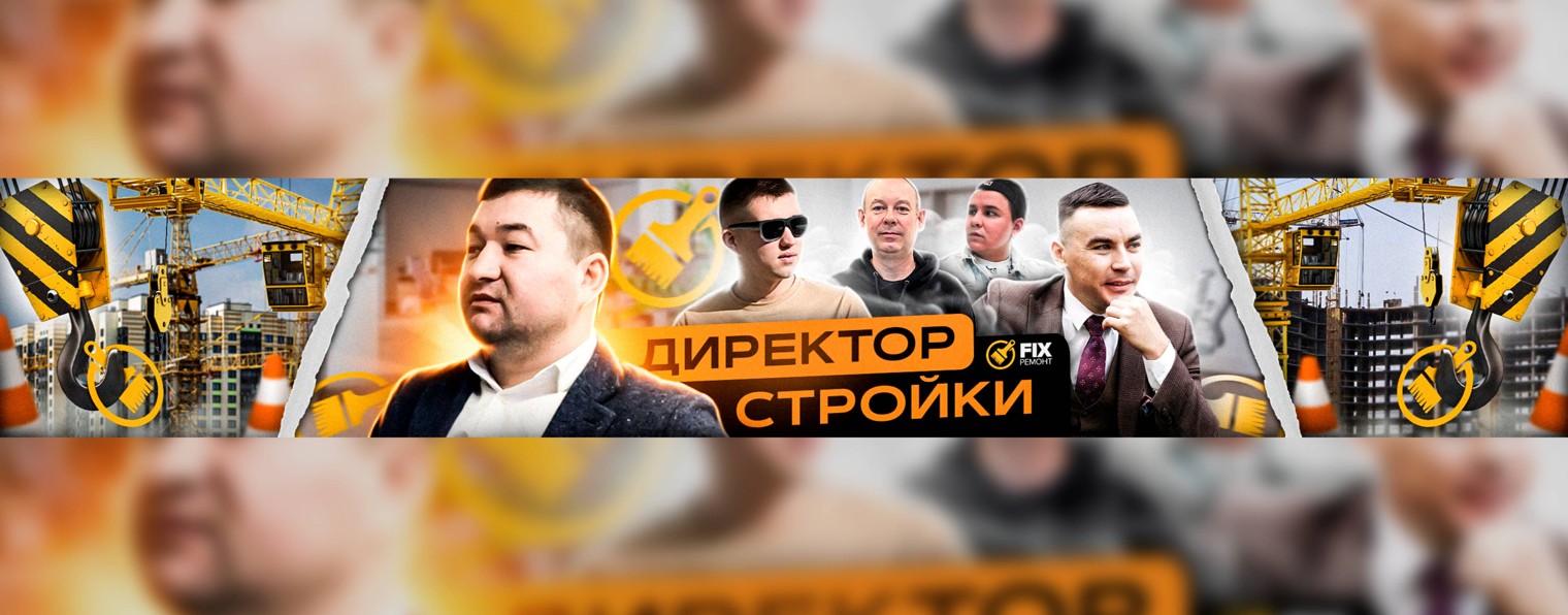 ДИРЕКТОР СТРОЙКИ