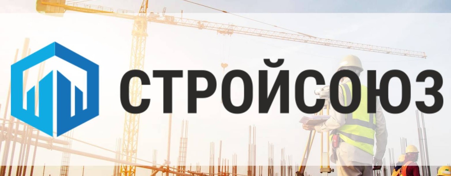 СтройСоюз