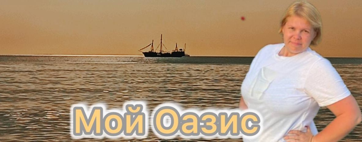 Мой Оазис