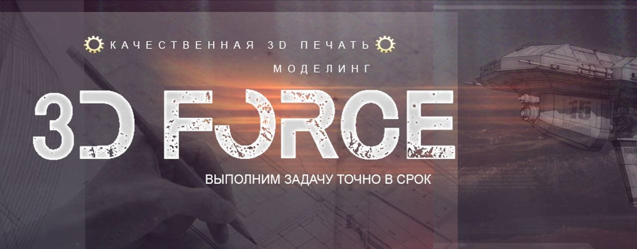 Студия 3D Печати 3dforce.ru