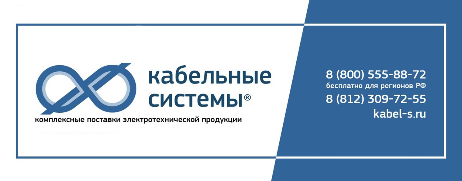 Компания Кабельные системы