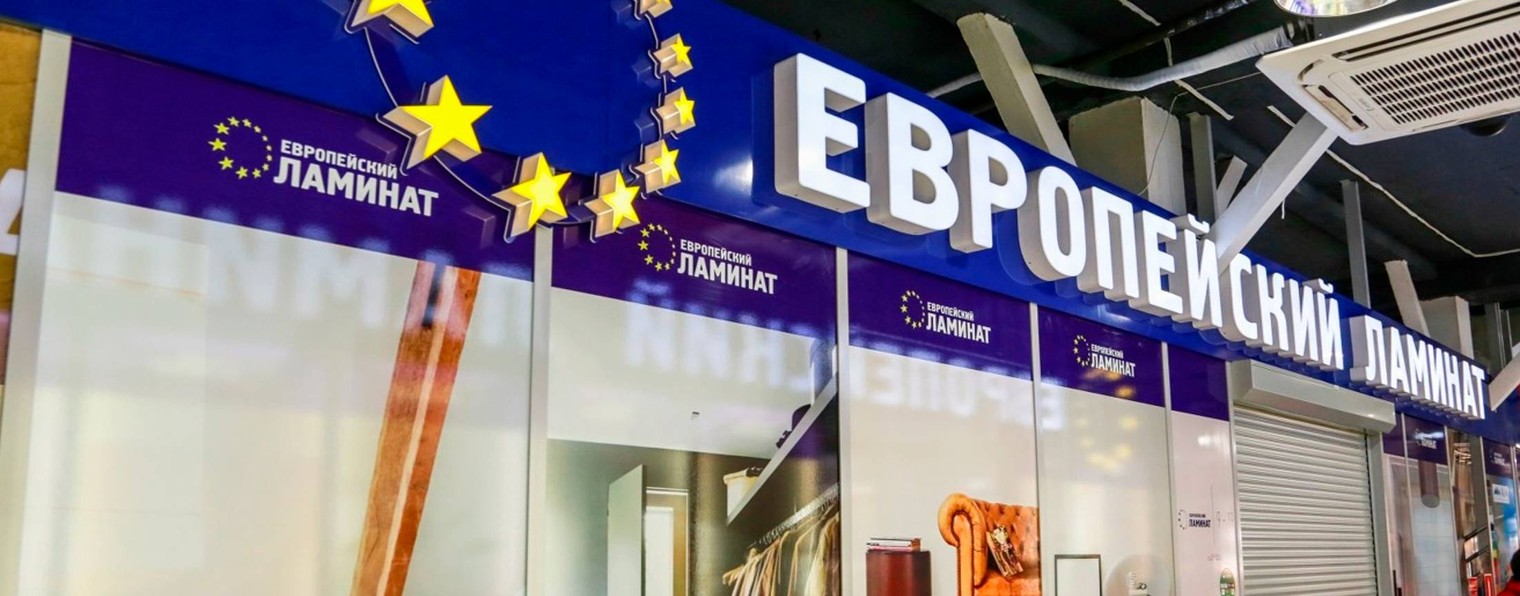 Магазин ЕВРОПЕЙСКИЙ ЛАМИНАТ г.Владивосток