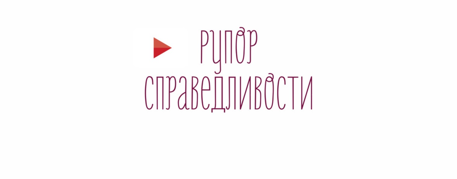 Рупор Справедливости
