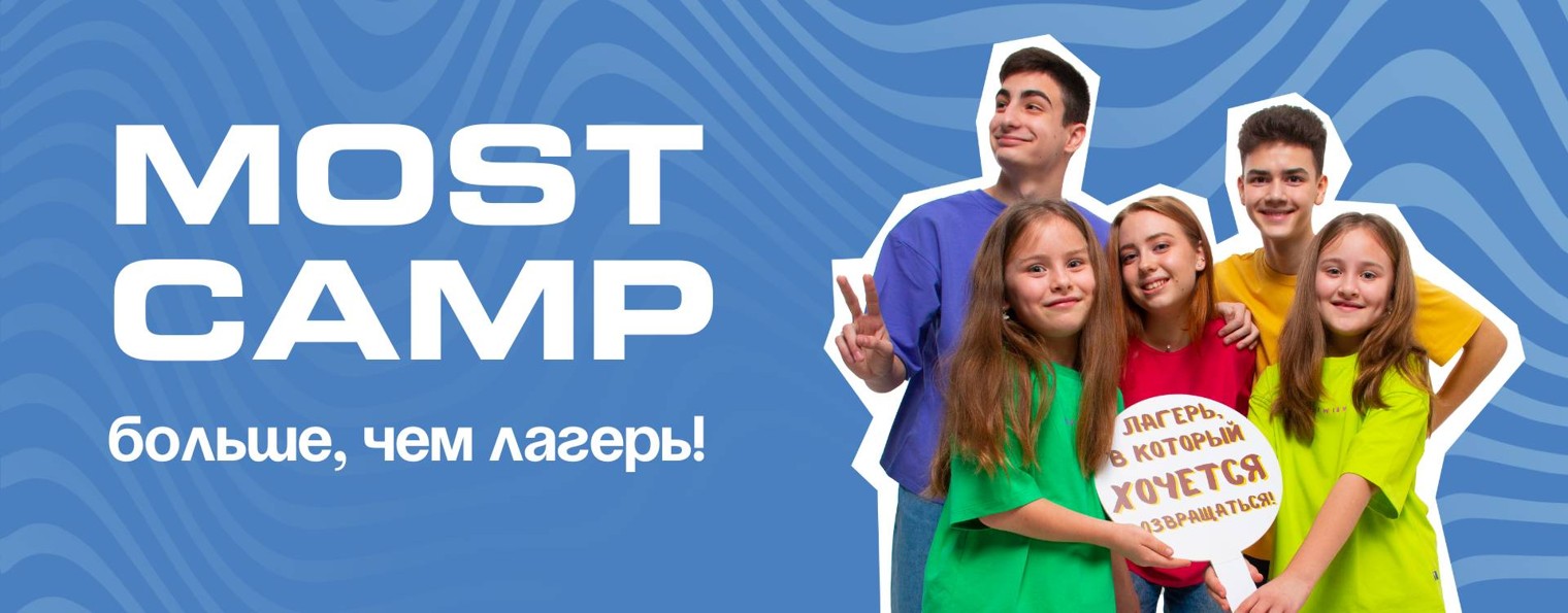 Инновационный детский лагерь MOSTCAMP («МОСТКЭМП»)