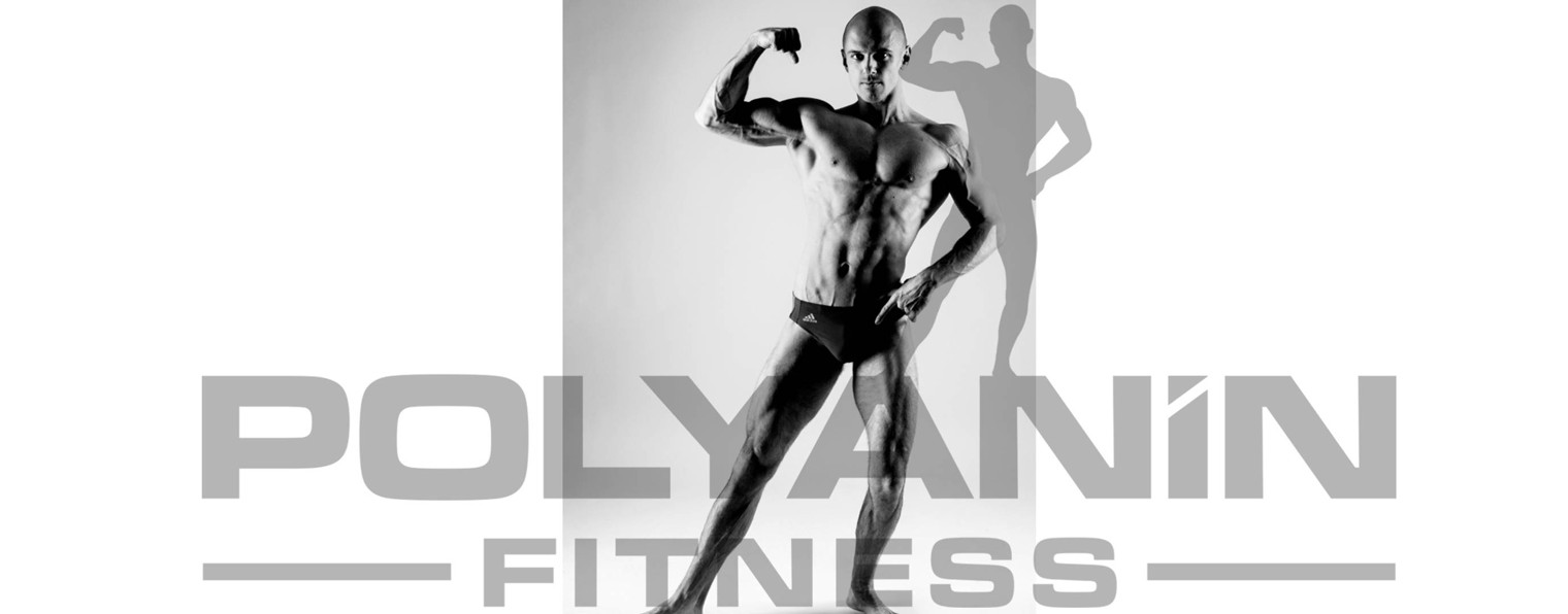 Сергей Полянин - персональный тренер