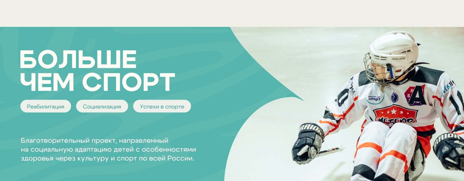 АНО "Больше чем спорт"