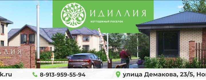 Новосибирск 🌲🏡 Коттеджный посёлок "ИДИЛЛИЯ"