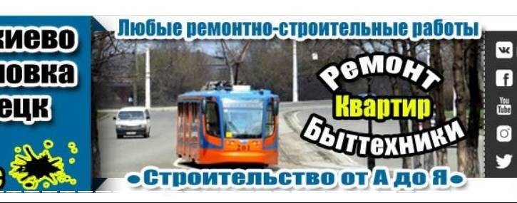 Строительство от А, до Я. Енакиево-Донецк.