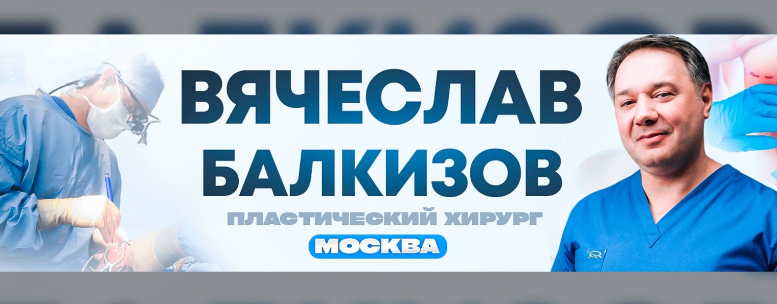 Доктор Балкизов [Пластический хирург]