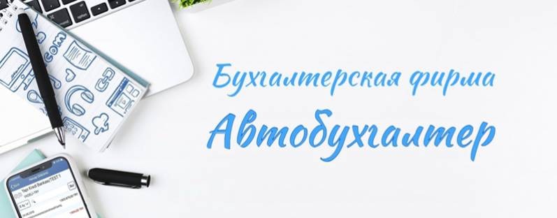 Бухгалтерская фирма "Автобухгалтер"