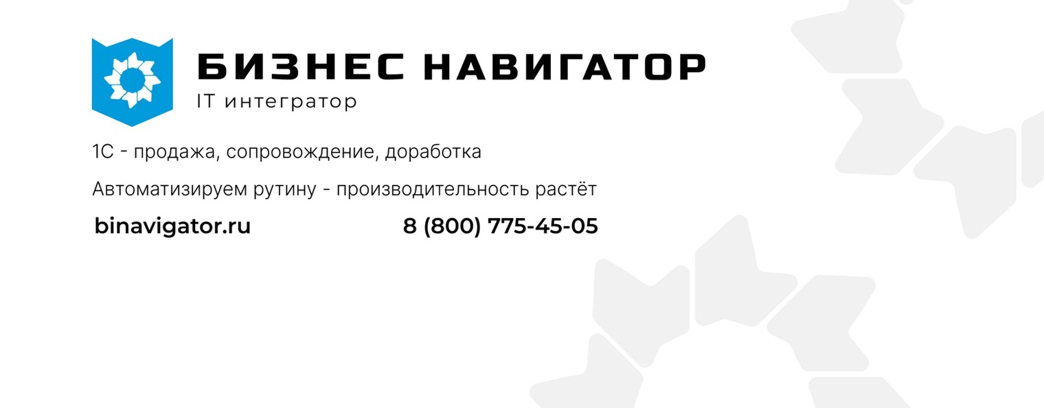 Бизнес Навигатор | 1С купить, внедрить, доработать